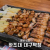 양양 맛집 하루 딱 4시간만 영업 직접 구워주시는 겉바속촉 막창 맛집 하조대 대구막창 네이버 블로그